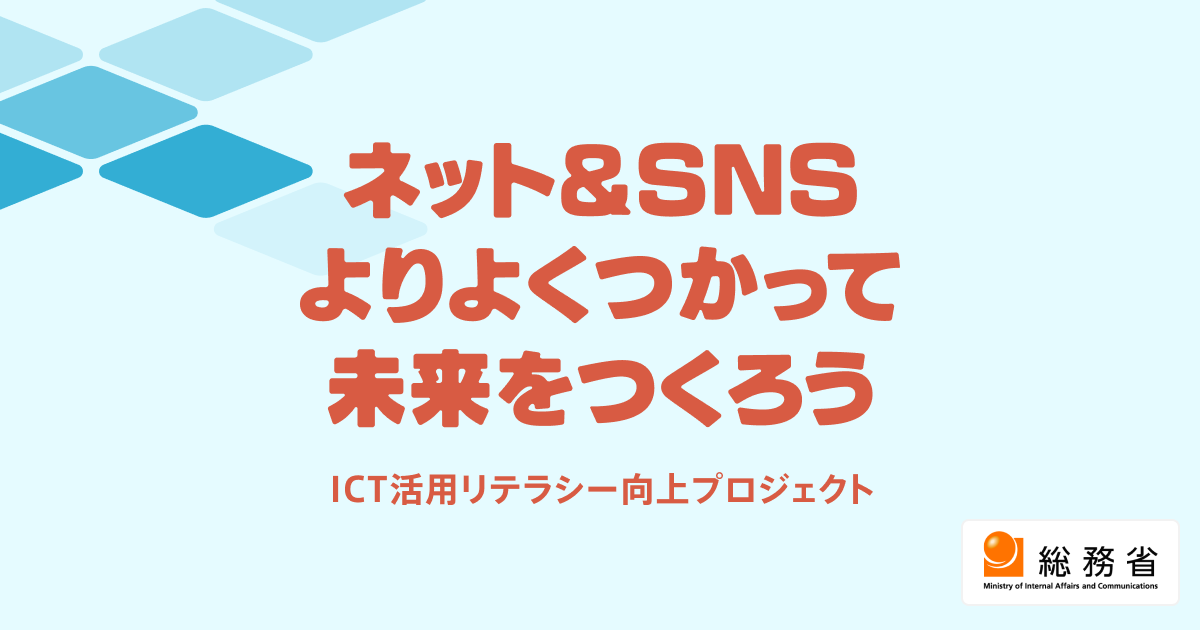 知っておきたい16のキーワード：SNS (エス・エヌ・エス) | ICT活用リテラシー向上プロジェクト | 安心・安全なインターネット利用ガイド | 総務省